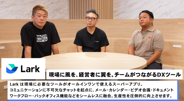 「やっと理想のプロダクトがでてきた」ホリエモンも注視する本命DXツール“Lark” - ZEROICHI