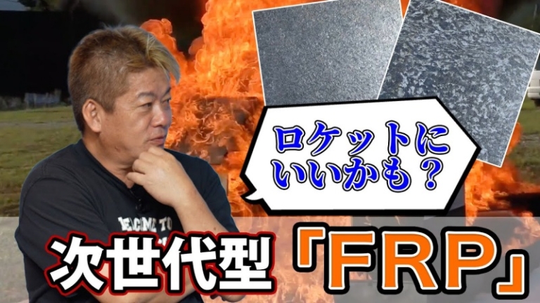 ＜PR＞ホリエモンも気になる不燃材！「次世代FRP」で宇宙産業にも進出？ - ZEROICHI