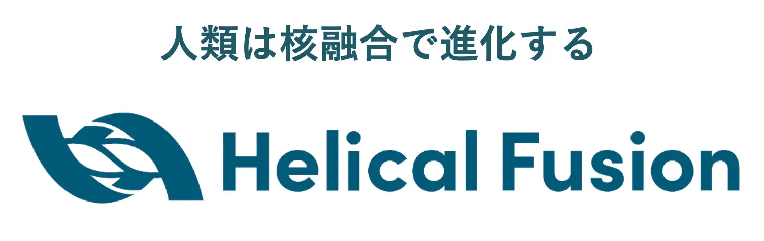 核融合スタートアップHelical Fusion、「Helix Program」発表とシリーズAで約23億円を調達――2030年代の実用発電に ...