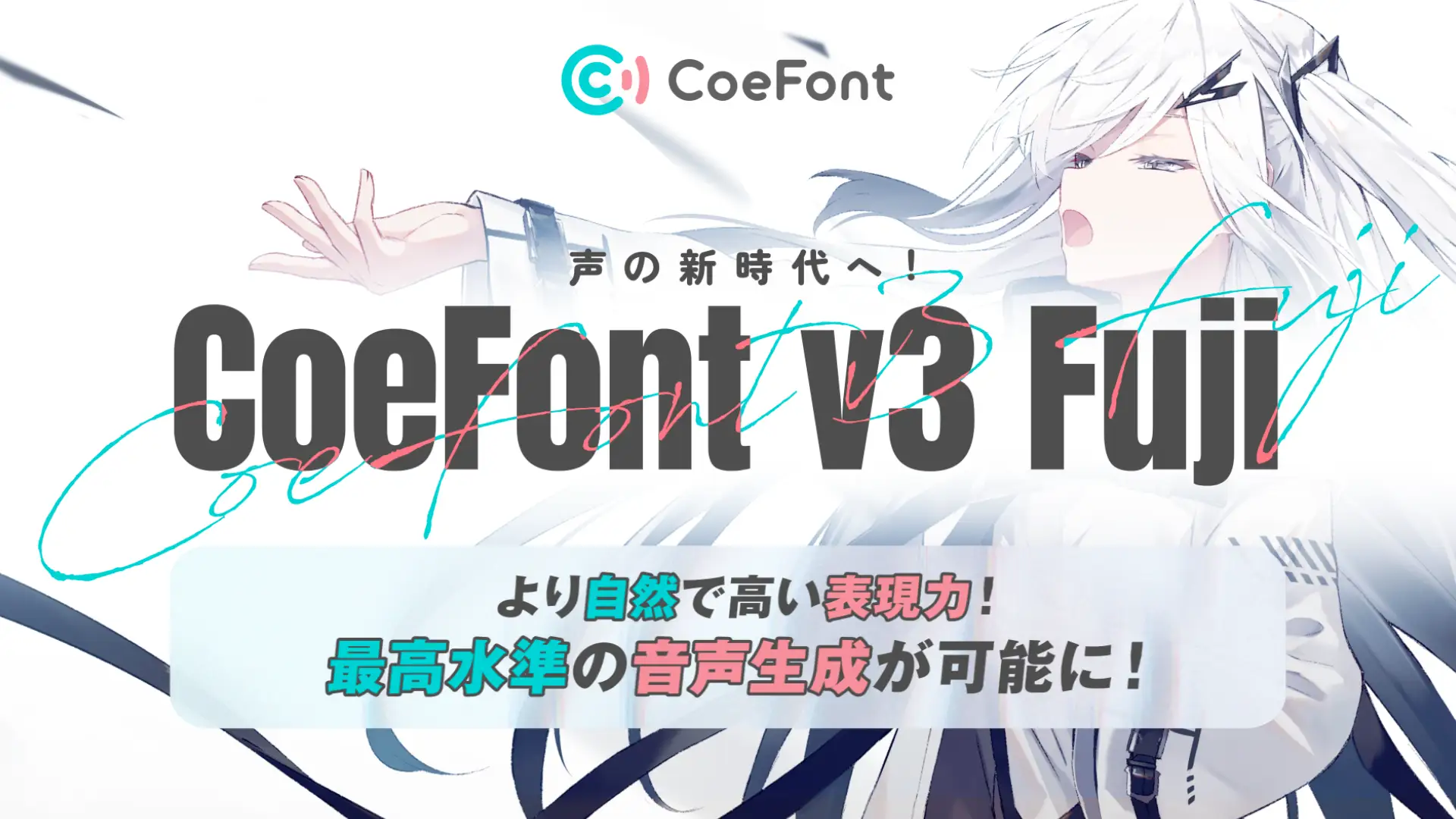 AI音声は“感情”へ。日本語AI音声の最高峰「CoeFont v3 Fuji」が公開喜怒哀楽もリアルに表現、日本語AI音声の「次のあたりまえ」が始まる - ZEROICHI