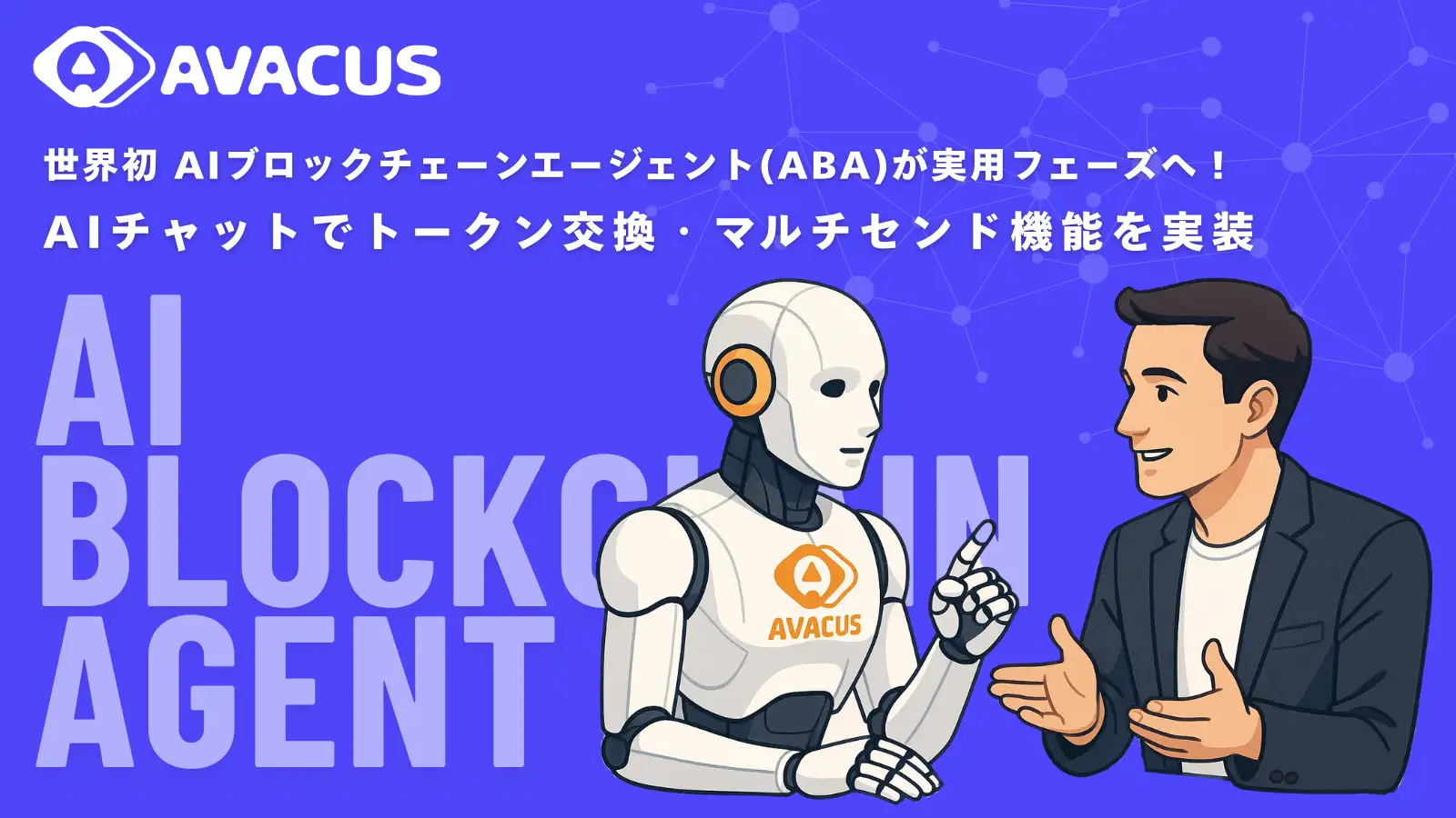 Avacus、AIブロックチェーンエージェント（ABA）が実運用段階へ― チャットだけでトークン交換とマルチセンドを完結、AI×ブロック ...